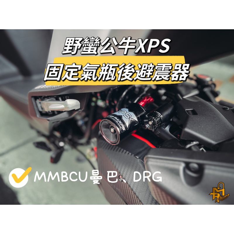 MTRT台北車業》野蠻公牛XPS後固定氣瓶 後避震 掛瓶避震 曼巴 MMBCU DRG專用 客製化體重 顏色 | 蝦皮購物