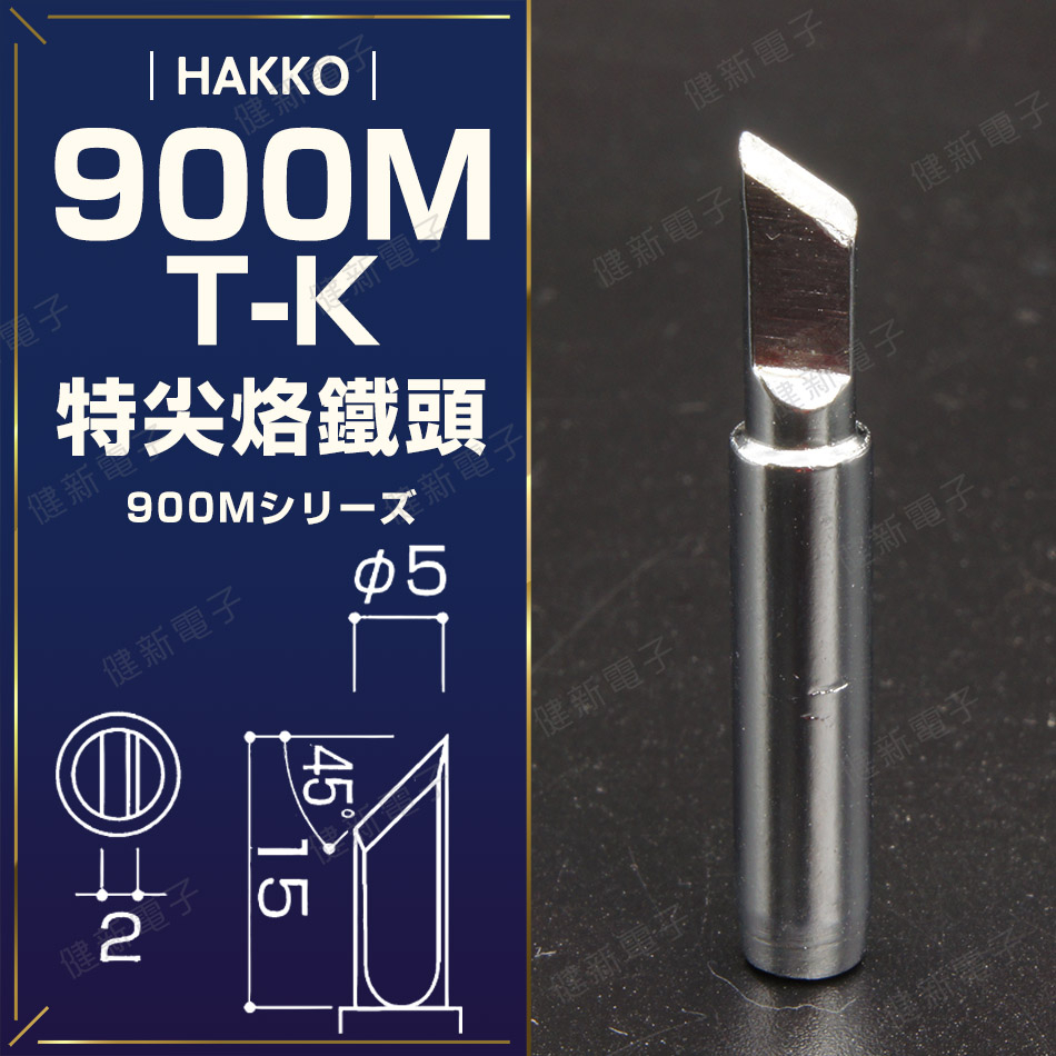 【健新電子】相容HAKKO 900M-T-K 烙鐵頭 刀型烙鐵頭 斜頭烙鐵頭 焊接 701/936 #083582 | 蝦皮購物