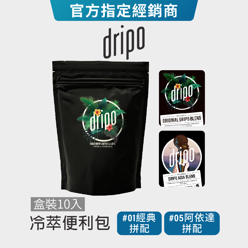 【Dripo】冷萃咖啡便利包 (#01經典拼配/#05阿依達拼配) 冷泡咖啡 中度烘焙 10入 coffee 原味 | 蝦皮購物