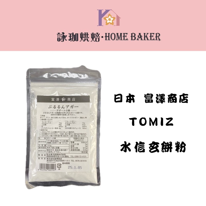 【詠珈烘焙】日本 富澤商店 Tomiz 水信玄餅專用粉100克 | 蝦皮購物