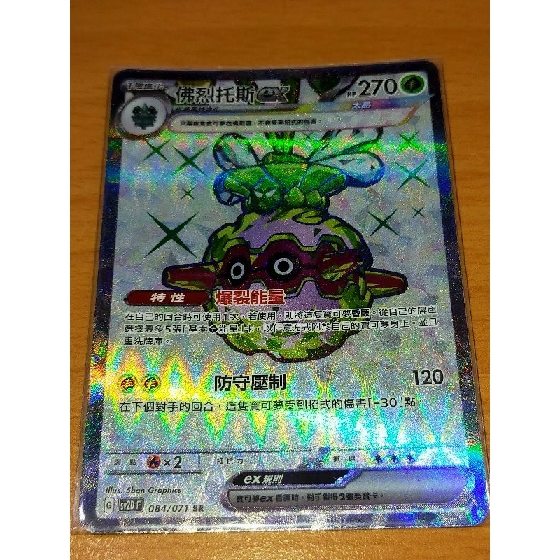 PTCG 寶可夢卡牌 SV2D 碟旋暴擊 084/071 佛烈托斯 EX SR | 蝦皮購物