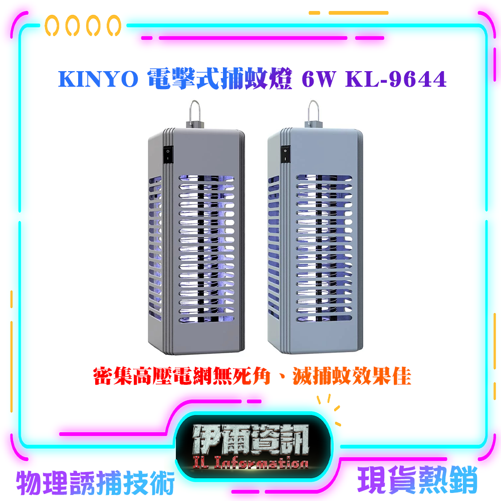 夏日必備 KINYO 電擊式捕蚊燈6W KL-9644 捕蚊 滅蚊 誘蚊 物理性捕蚊 簡約外型 特製密集電網 現貨 | 蝦皮購物