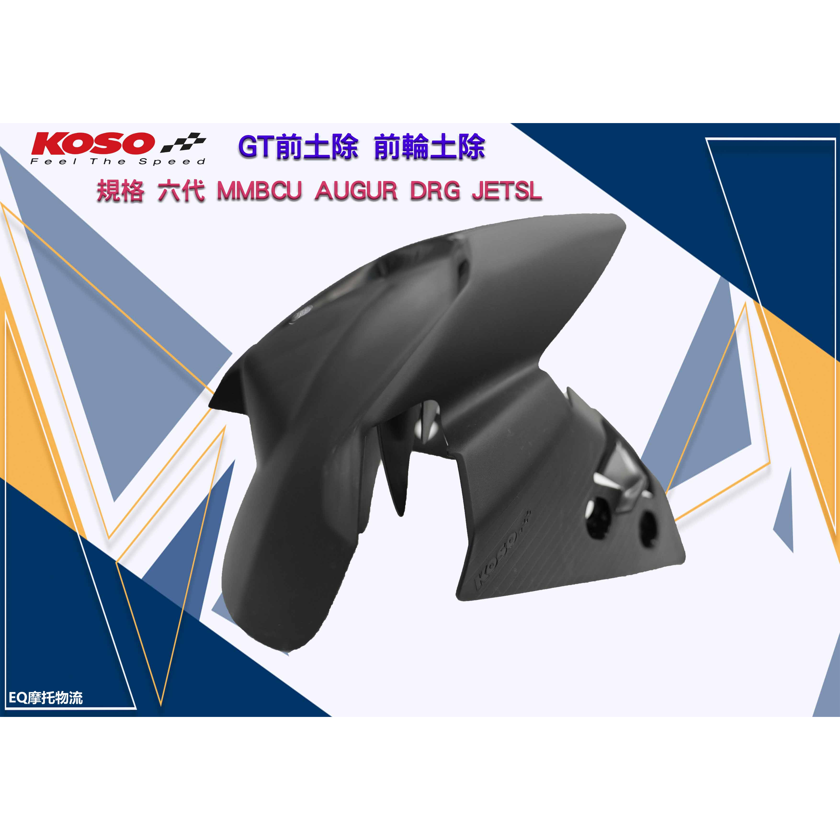 KOSO 前土除 GT土除 碳纖維 適用 六代 FORCE 2.0 AUGUR DRG MMBCU 通用型 | 蝦皮購物