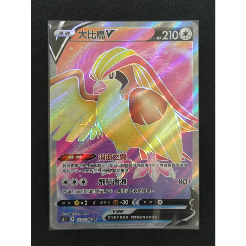 【蓮的遊樂鋪】寶可夢卡牌PTCG中文版正版，大比鳥V SR s11F_112/100 迷途深淵 | 蝦皮購物
