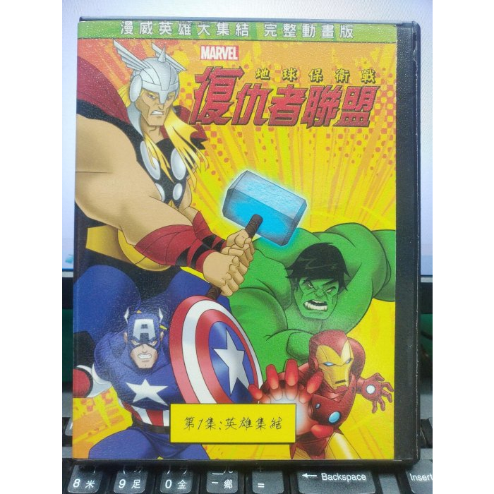 影音大批發-Y28-680-正版DVD-動畫【復仇者聯盟 地球保衛戰 第1集 英雄集結】-漫威英雄大集結 完整動畫版(直 | 蝦皮購物