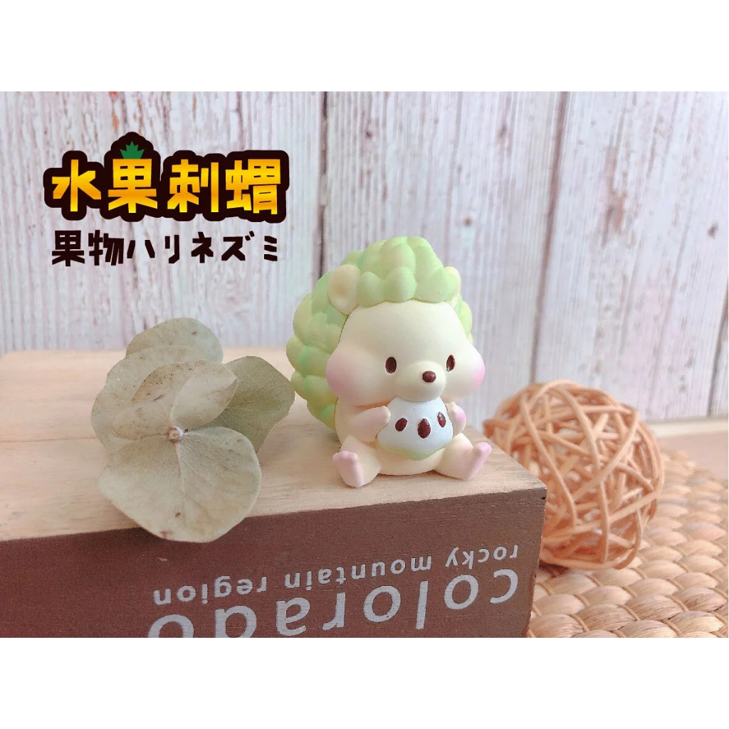 【DT小舖】正版 JINART 水果刺蝟 系列 盲盒 扭蛋 榴槤 鳳梨 (台灣現貨) | 蝦皮購物