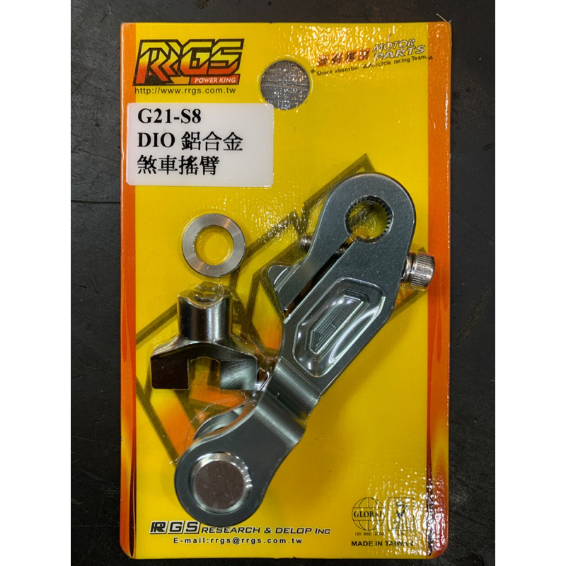 RRGS DIO加長後煞車搖臂 CNC加長鋁合金搖臂 (後鼓用)顏色有多種🔥 | 蝦皮購物