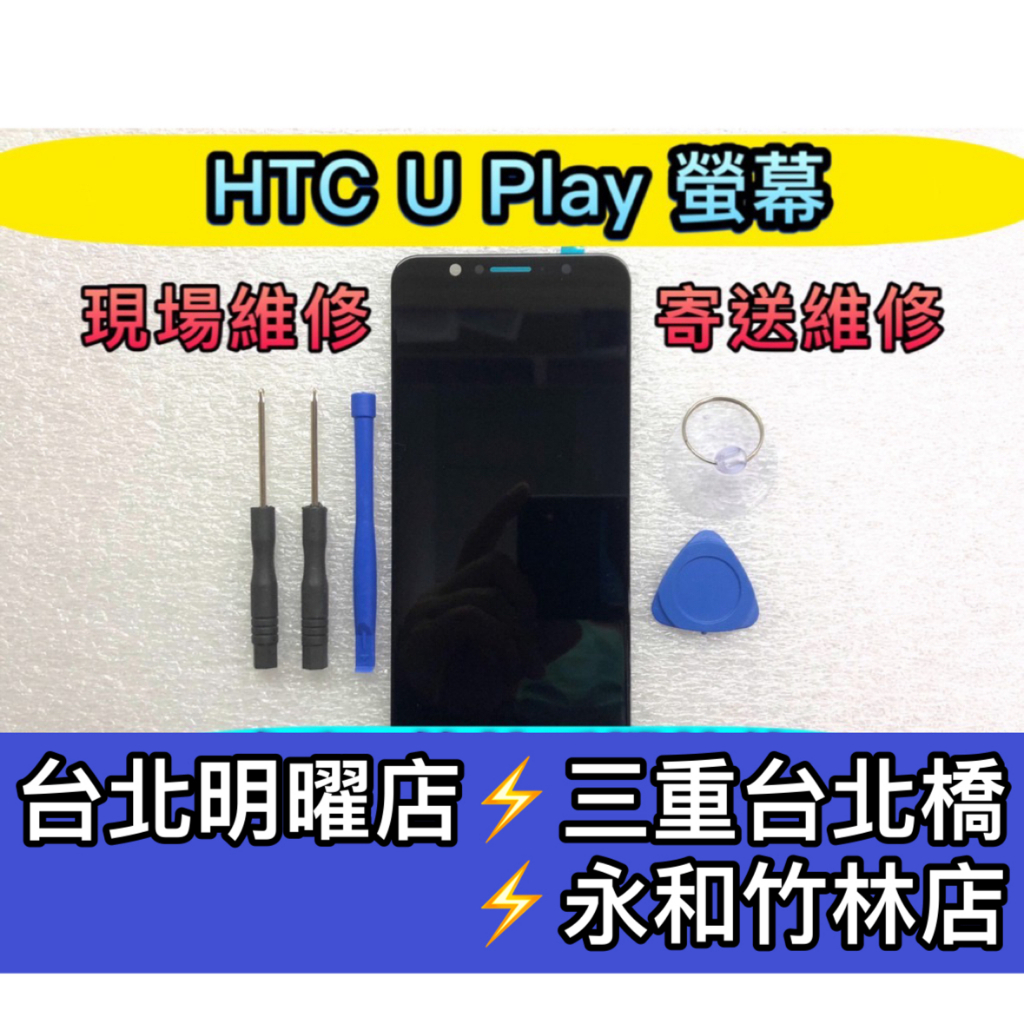 HTC U PLAY 螢幕 總成 UPLAY 換螢幕 螢幕維修更換 | 蝦皮購物