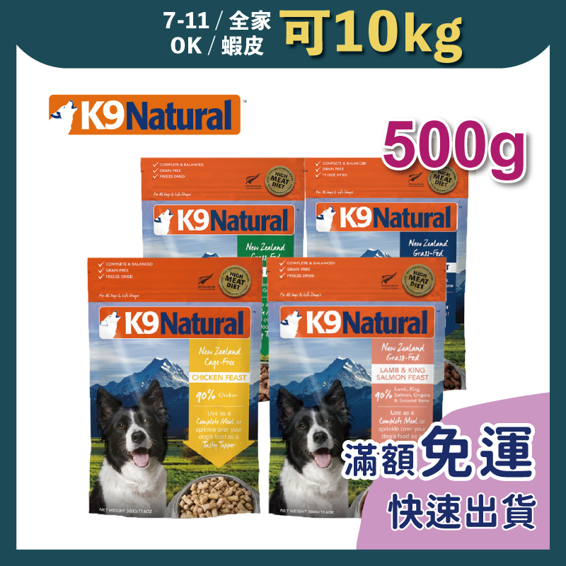 免睏【 免運 K9 Natural 狗凍乾生食餐 500g】狗飼料 狗 飼料 犬糧 狗 凍乾 犬凍乾 | 蝦皮購物