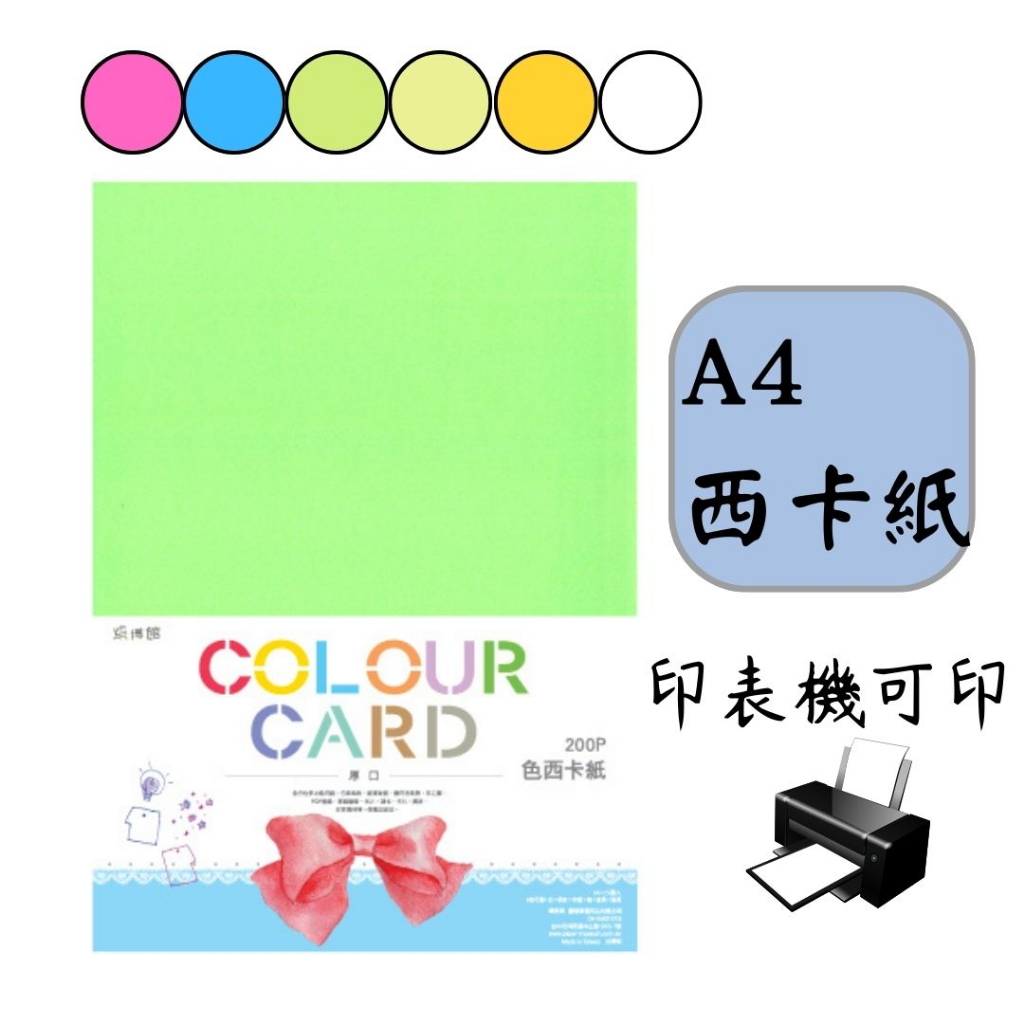 紙博館 A4/200P色西卡紙.封面紙.列印紙.美術紙.多功能用紙(25張入) W200 | 蝦皮購物