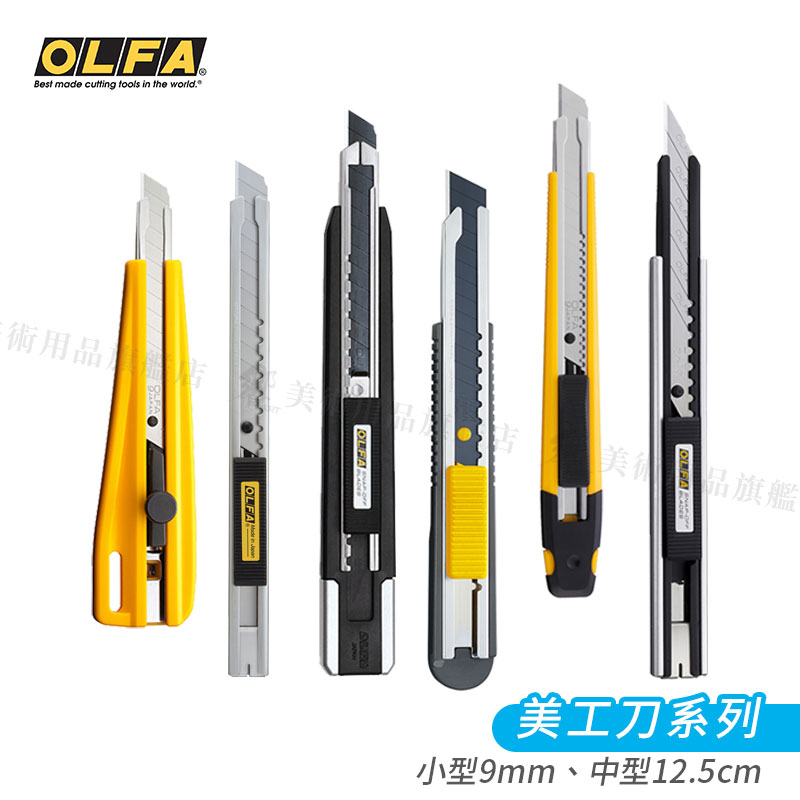 OLFA 日本 小型/中型美工刀 9mm 12.5mm 單個裝『響ART』 | 蝦皮購物