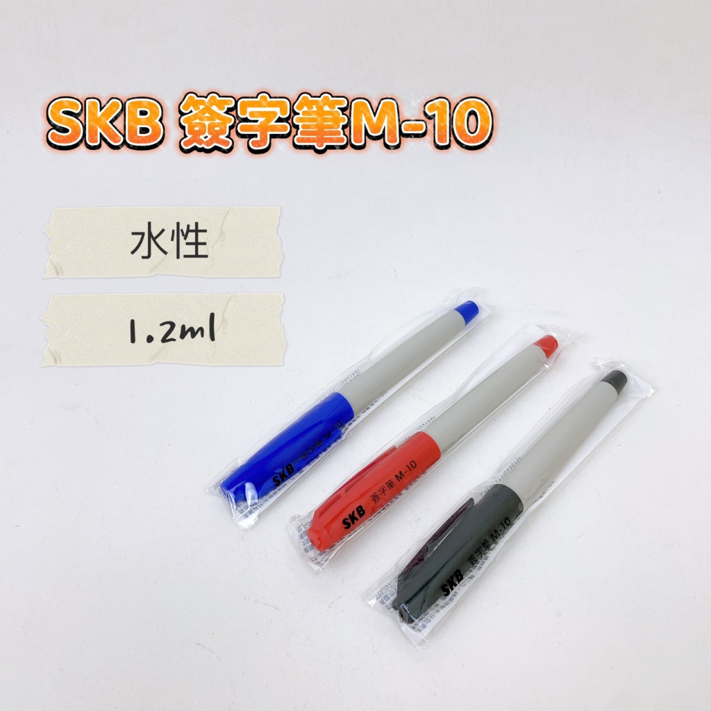 【品華選物】SKB M-10 簽字筆 1.0mm 水性筆 12ml 簽字 批閱 學生用 教師用 辦公用 事務用 | 蝦皮購物