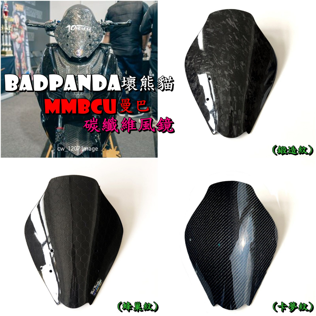 熱血沸騰 壞熊貓 Badpanda MMBCU曼巴 風鏡 專用風鏡 碳纖維風鏡 卡夢紋 蜂巢紋 鍛造紋 | 蝦皮購物