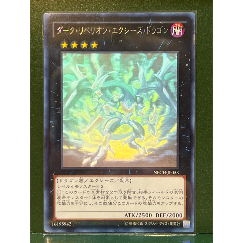 遊戲王 NECH-JP053 黑暗叛逆超量龍 雷射97-98% | 蝦皮購物