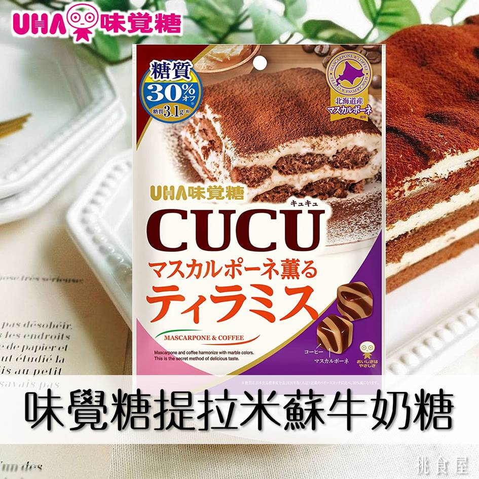 【UHA味覺糖】CUCU牛奶糖-提拉米蘇風味 75g 味覚糖 CUCU ティラミス 日本進口糖果 | 蝦皮購物