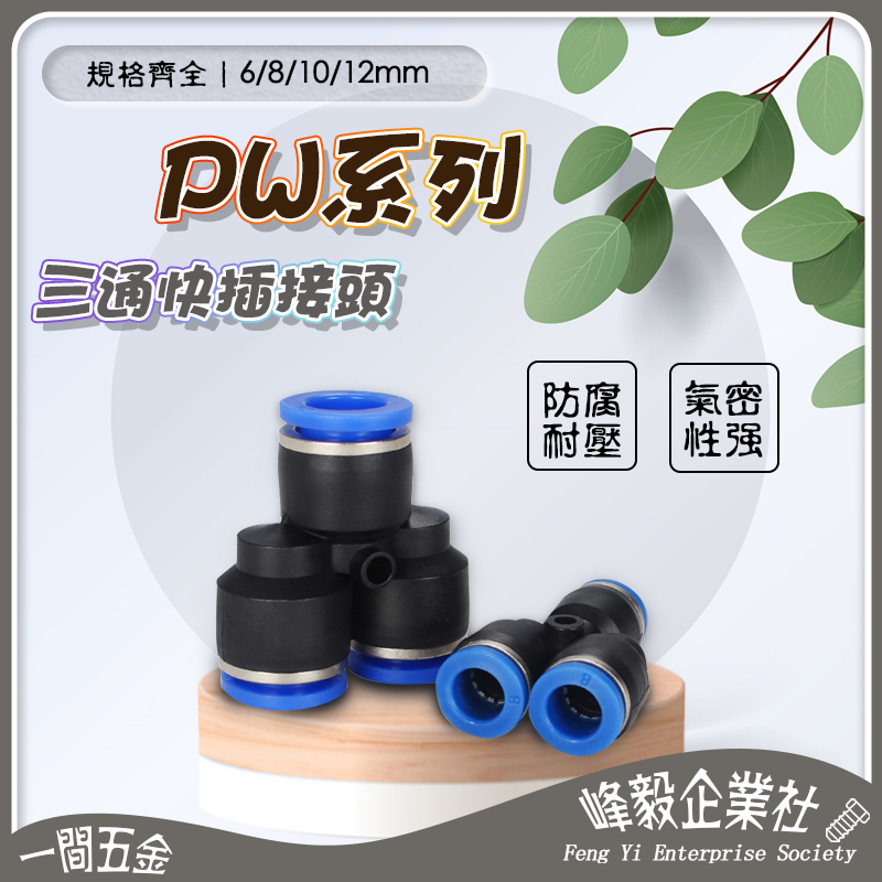 台灣現貨💥PW 快速接頭 氣管快速接頭 快插接頭 Y型三叉變徑 4 6 8 10 12 14 mm 氣動接頭氣管 | 蝦皮購物