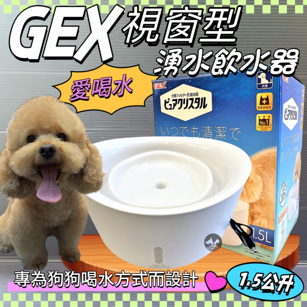 寵物巿集 日本GEX 狗用 視窗型飲水器 純淨白 1.5L/組 寵物飲水器 陶瓷 循環 飲水器 愛喝水 愛犬 喝水盆 | 蝦皮購物