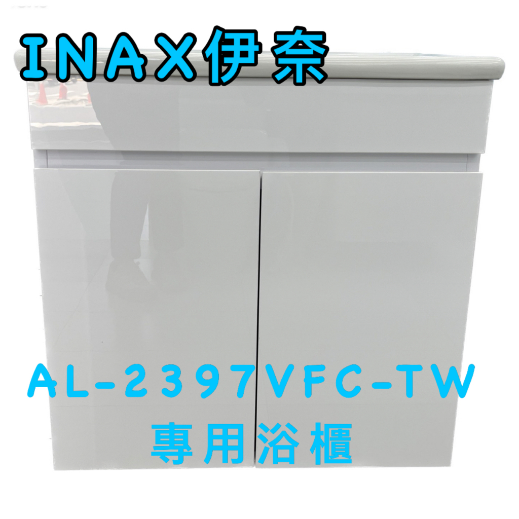 INAX伊奈 AL-2397VFC-TW面盆專用浴櫃 雙開門浴櫃 白色櫃子 收納櫃 訂製櫃 半嵌型面盆 | 蝦皮購物