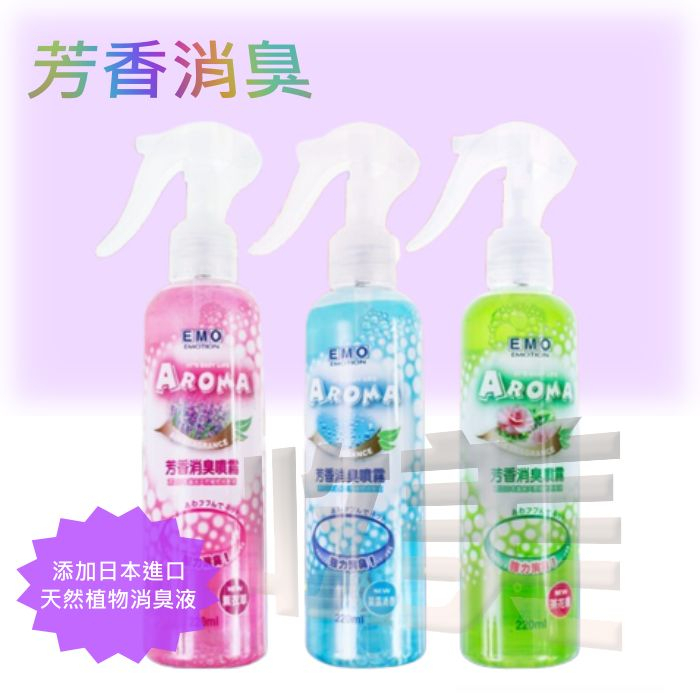 EMO 芳香消臭噴霧220ml 除臭 消臭 浴廁芳香 噴霧【soLife】 | 蝦皮購物