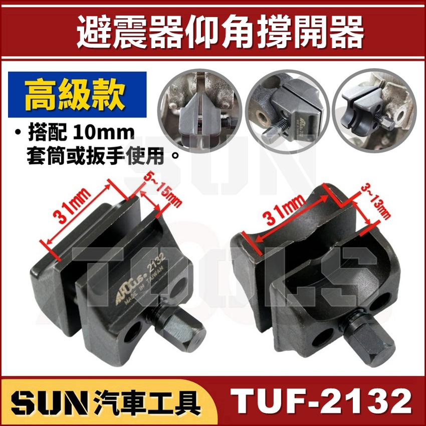 SUN汽車工具 仰角分離器 / 仰角 羊角 分離器 撐開器 避震器 撐開器 油壓缸座 球頭 拆卸 套筒 | 蝦皮購物