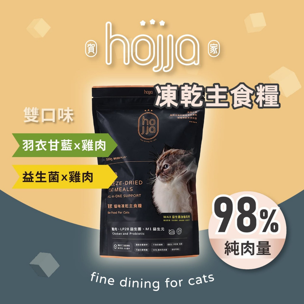 hojja 賀家 - 貓咪凍乾糧 貓飼料 ( 550g ) | 蝦皮購物
