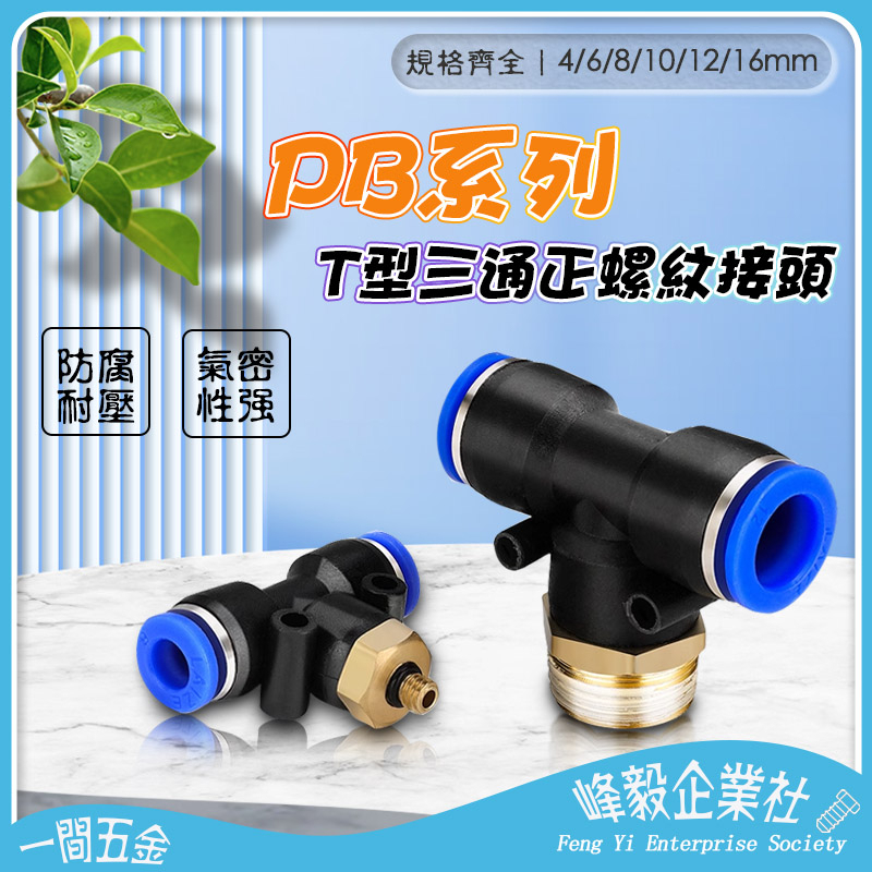 台灣現貨💥PB 氣管快速接頭 螺紋快速接頭 T型三通正螺紋 PB 4 6 8 10 12 14 16MM 氣動接頭氣管 | 蝦皮購物