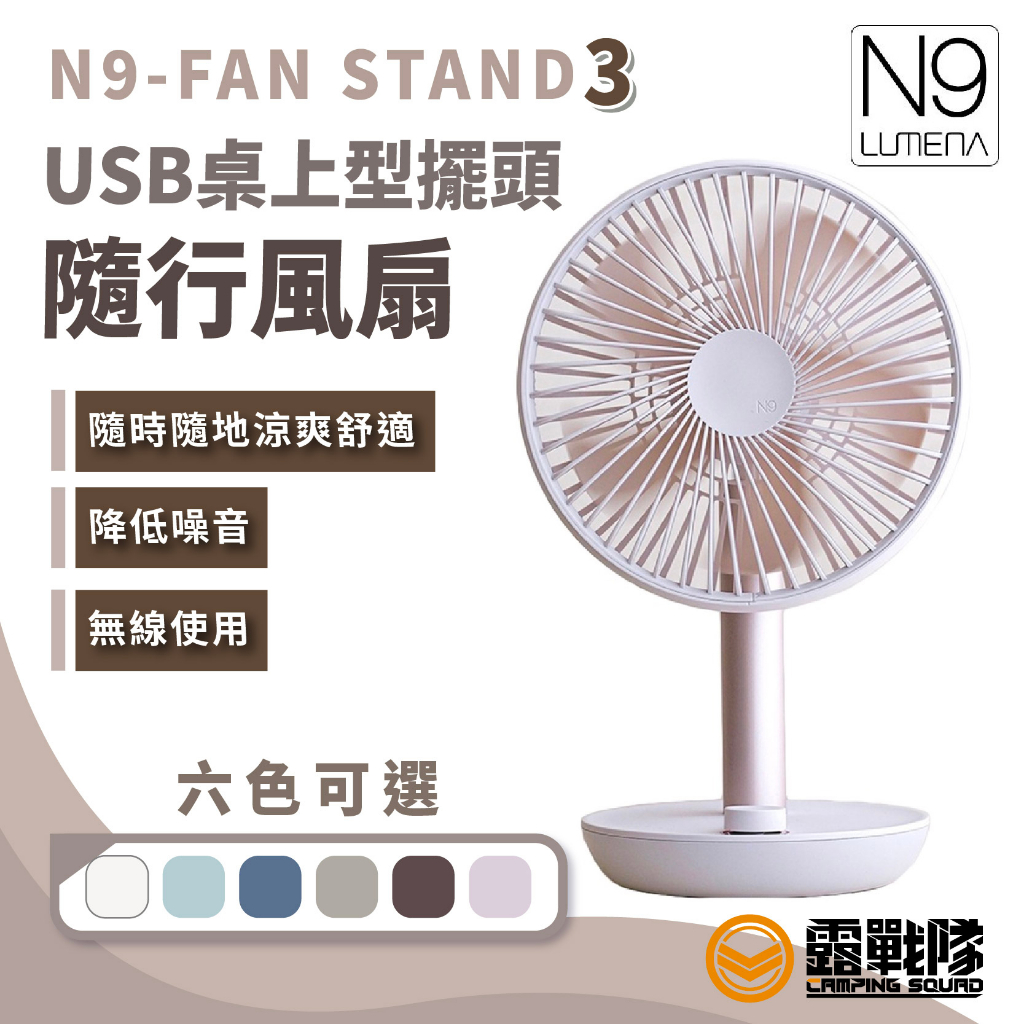 N9 FAN STAND3 USB 桌上型擺頭隨行風扇 電扇 風扇 桌扇 循環扇 保固一年【露戰隊】 | 蝦皮購物