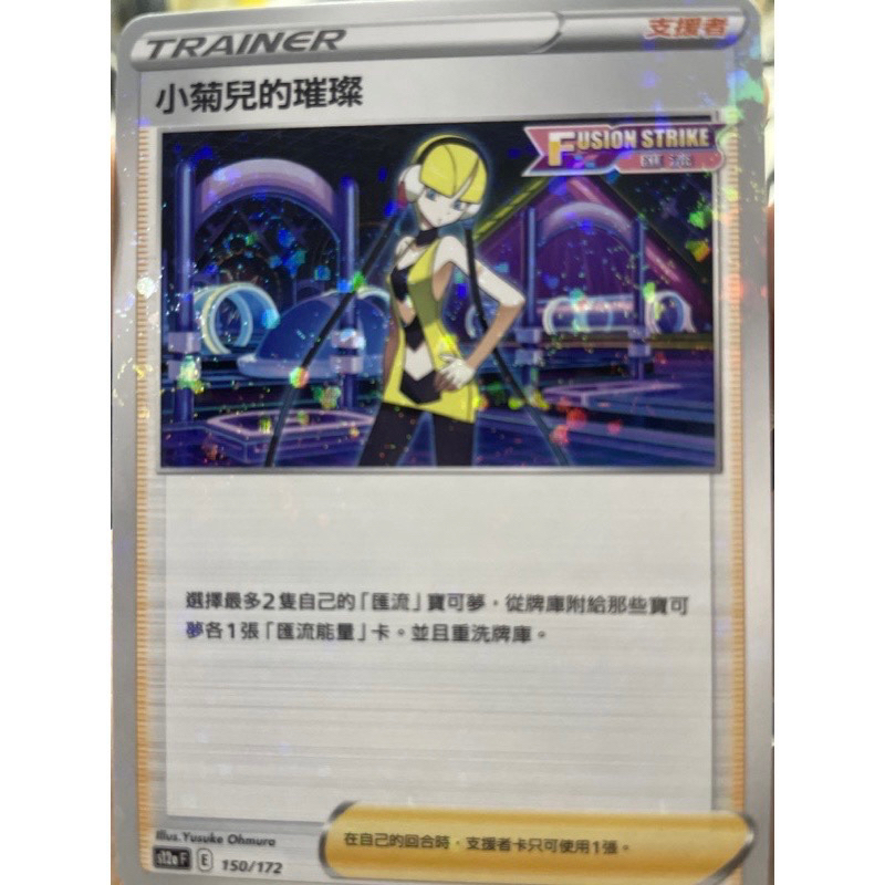 《言葉PTCG小舖》 小菊兒的璀璨 S8 F 096/100 U | 蝦皮購物