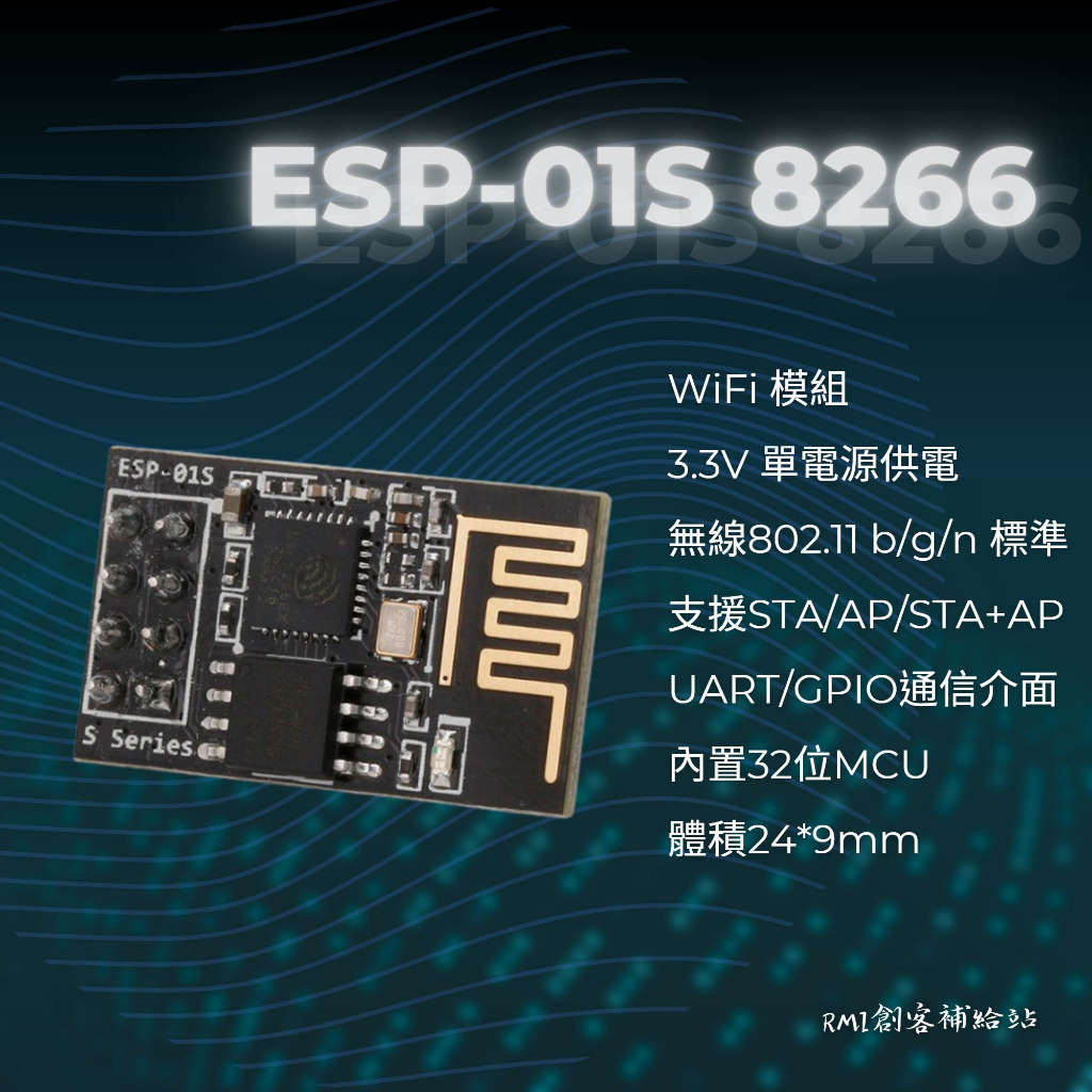 【RMI創客補給站】 ESP-01S 8266 WIFI模塊 工業級 低功耗無線模塊 物聯網 無線網路 Arduino | 蝦皮購物