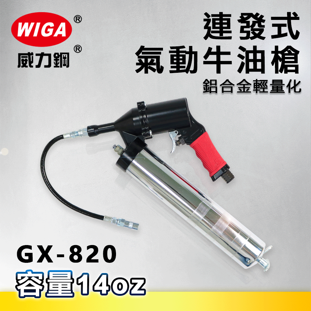 WIGA 威力鋼 GX-820 連發式氣動牛油槍[鋁合金輕量化設計, 黃油槍, 潤滑油槍] | 蝦皮購物