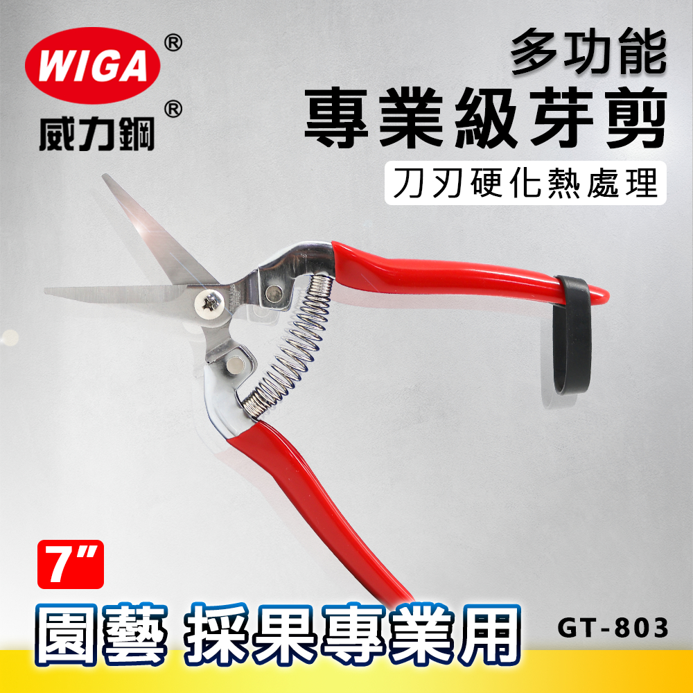 WIGA 威力鋼 GT-803 7吋 專業級芽剪 [刀刃硬度50度, 芽剪, 附彈簧] | 蝦皮購物