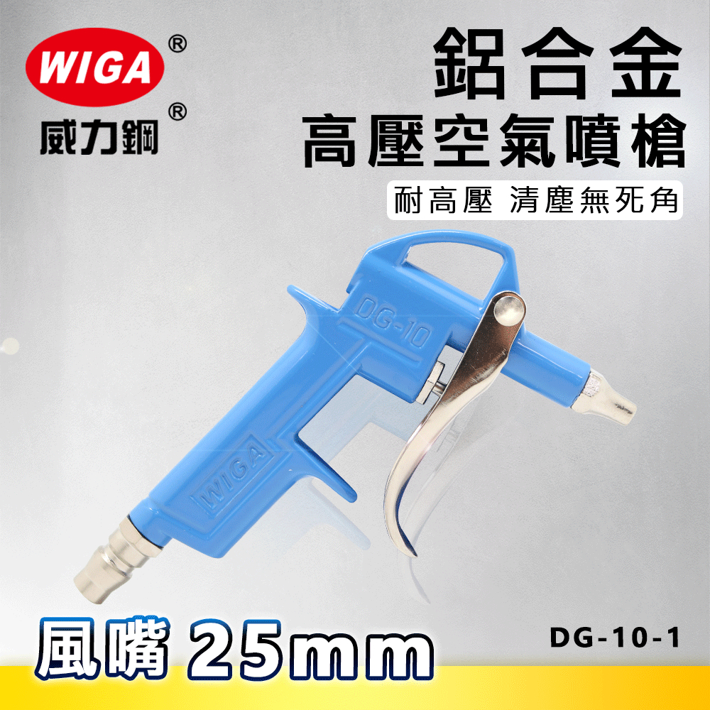 WIGA 威力鋼 DG-10-1 鋁合金高壓空器噴槍 [風嘴25mm] | 蝦皮購物