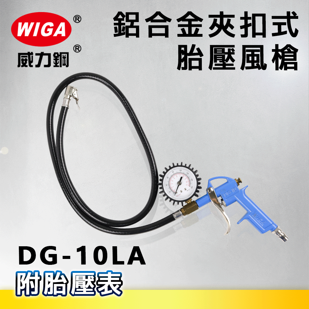 WIGA 威力鋼 DG-10LA 加長型鋁合金夾扣式胎壓風槍 [附胎壓表] | 蝦皮購物