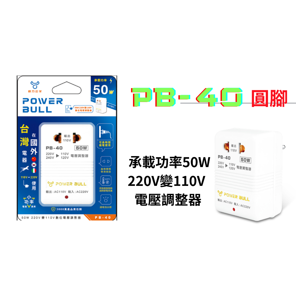【Dr.AV聖岡科技】PB-40 50W 220V變110V 電壓調整器 變壓器 出國旅遊 | 蝦皮購物