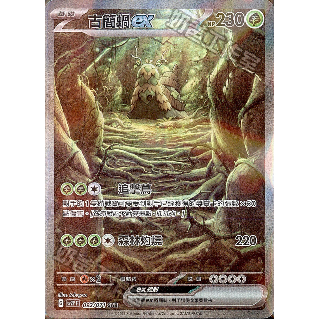 【古簡蝸ex SAR】sv2PF 092/071 SAR | 蝦皮購物