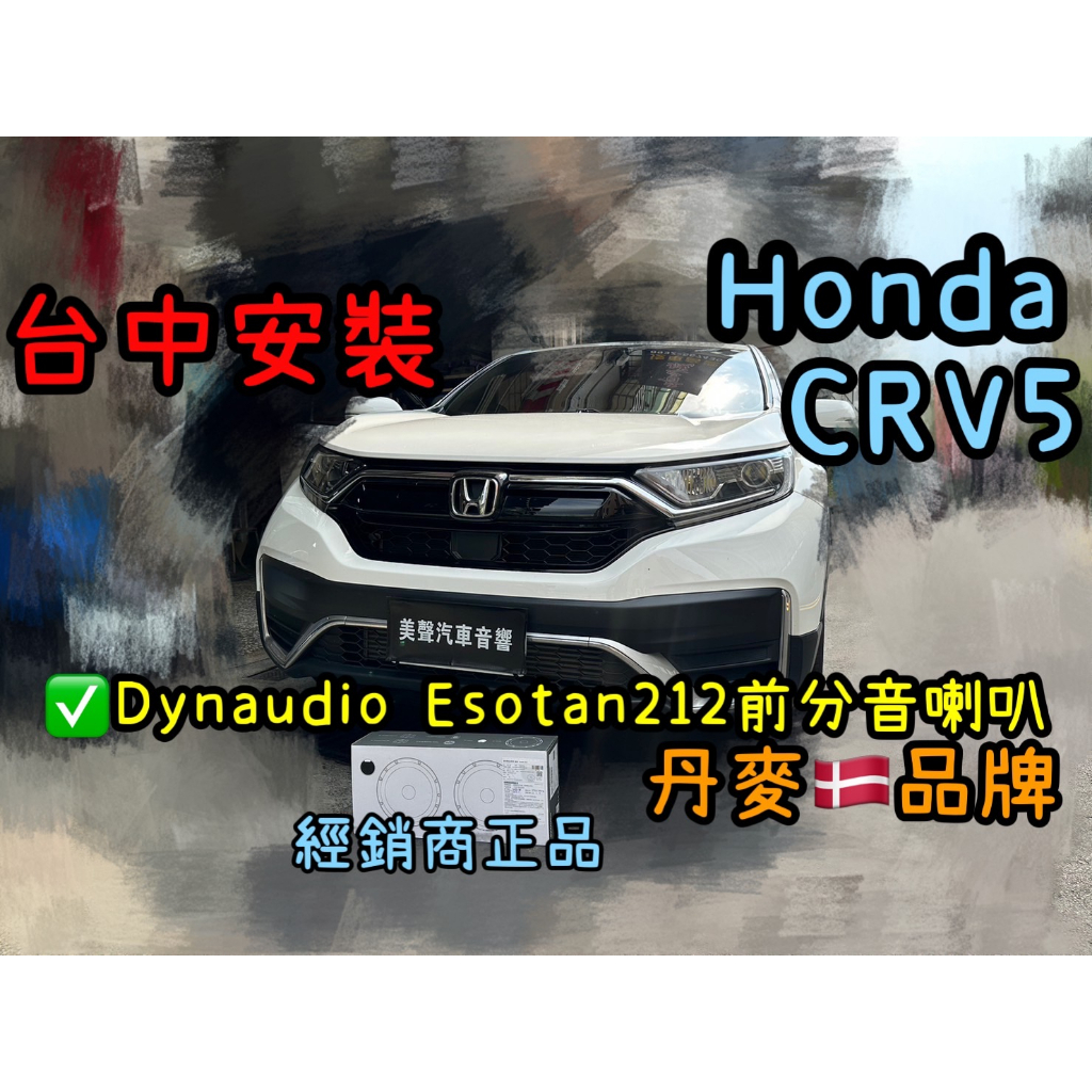 HONDA CRV5/CRV5.5 台中安裝 丹麥喇叭Dynaudio Esotan212分音喇叭 本田CRV喇叭組 | 蝦皮購物