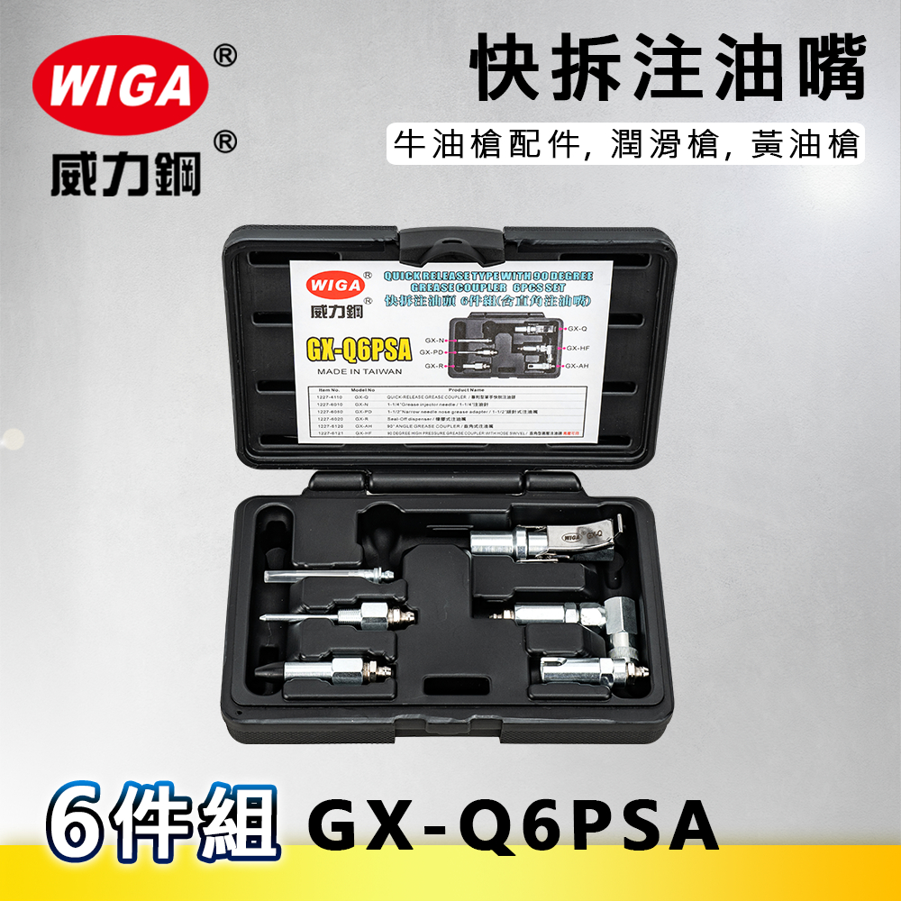 WIGA 威力鋼 GX-Q6PSA 專利快拆式注油頭配件6件組[牛油槍配件, 潤滑槍, 黃油槍] | 蝦皮購物