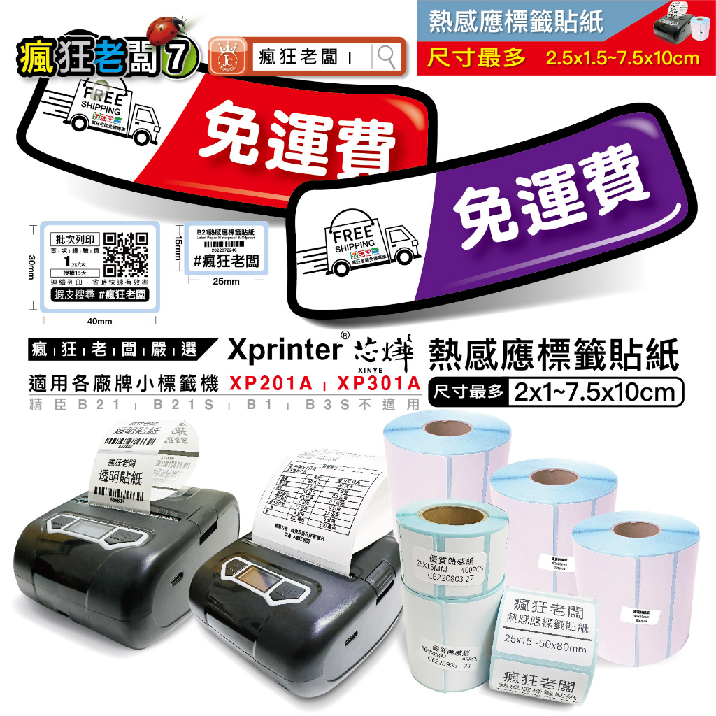標籤貼紙 $40 免運 貼紙 適用芯燁 XP201A XP301A 標籤機用 熱感應標籤貼紙 標籤紙 瘋狂老闆 BP | 蝦皮購物
