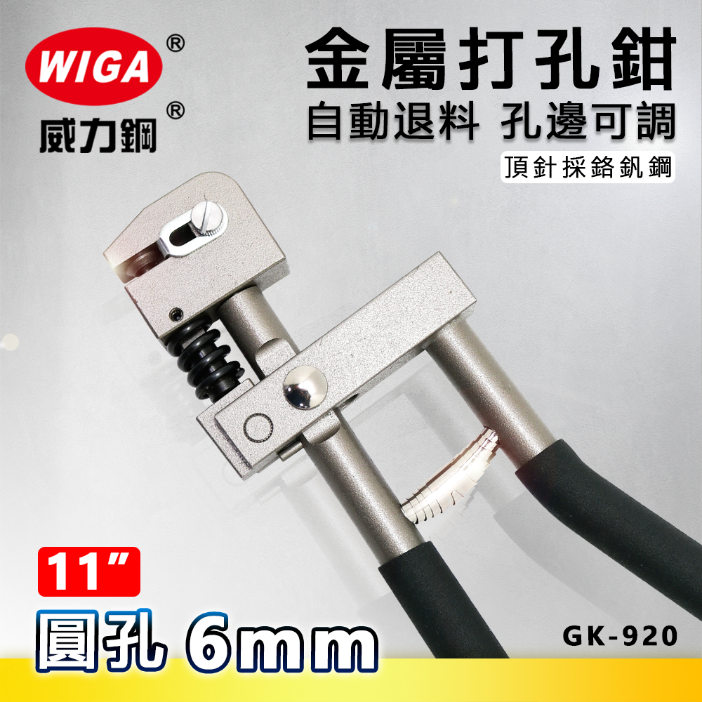 WIGA 威力鋼 GK-920 11吋 汽車修理板金打孔鉗 [打6mm圓孔] | 蝦皮購物
