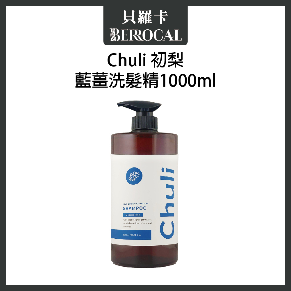 💎貝羅卡💎 Chuli 初梨 藍薑洗髮精 1000ml | 蝦皮購物