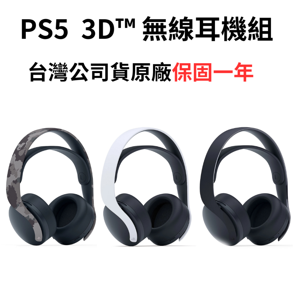 Sony Ps5 Ps4 耳機 Pulse 3d™ 無線耳機組 台灣公司貨 現貨 一年保固 蝦皮購物