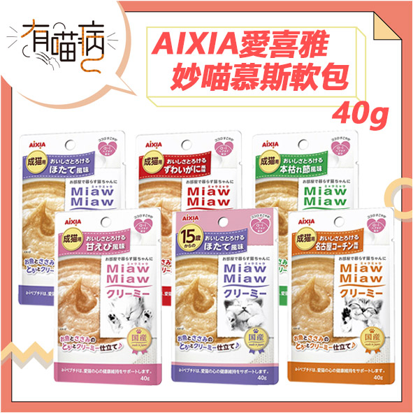 AIXIA 愛喜雅 妙喵慕斯軟包 40g 慕斯軟包 鮪魚 雞肉 扇貝 雪蟹 | 蝦皮購物