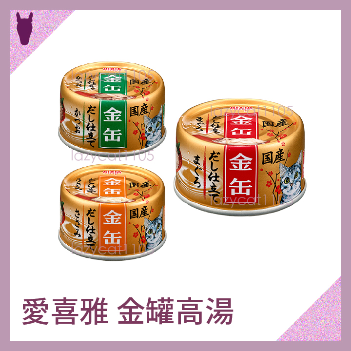 MJ寵物二館 AIXIA 愛喜雅 金罐高湯 金缶 貓罐頭 貓咪罐頭 貓罐 70g | 蝦皮購物