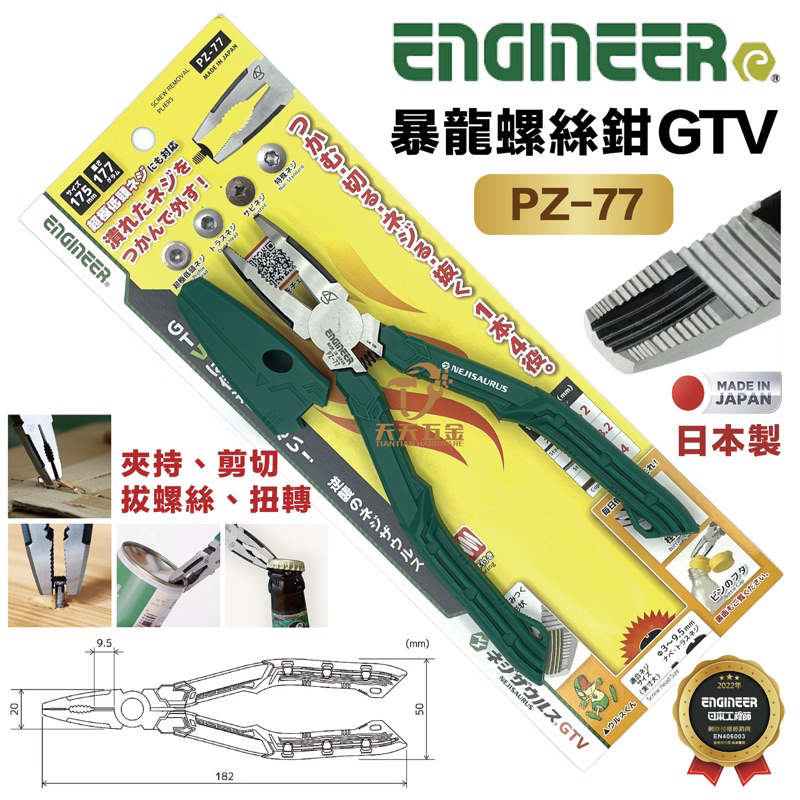 含稅 日本製 ENGINEER 工程師 PZ-77 強力暴龍螺絲鉗 182mm 螺絲鉗 暴龍鉗 鉗子 剪線鉗 崩牙剋星 | 蝦皮購物