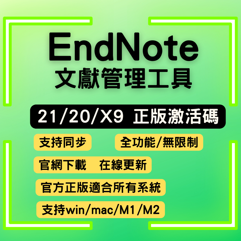 【2025最新】EndNote 21/20/X9 正版激活碼 線上秒發 支援Win/Mac/M1 永久使用 | 蝦皮購物