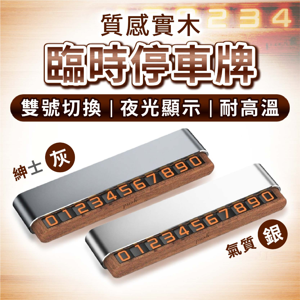 汽車臨時停車牌 停車牌 質感實木停車牌 雙號碼切換 可隱藏 夜光 電話號碼牌 停車號碼牌 臨時停車牌 | 蝦皮購物