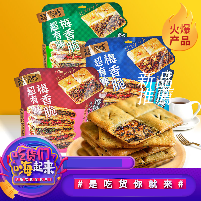 超友味 梅菜餅乾 208g 梅乾菜 夾心 薄脆餅乾 鹹味 香辣 網紅早餐零食 批發團購 零食 餅乾【686】 | 蝦皮購物