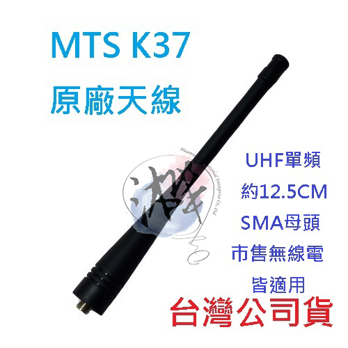 MTS K37 原廠天線 對講機天線 無線電專用天線 U頻 UHF SMA 母頭天線 | 蝦皮購物