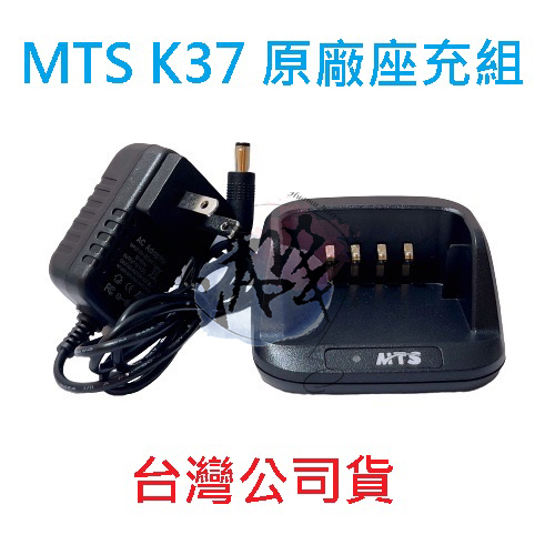 MTS K37 K37+ 原廠座充組 對講機變壓器+充電座 無線電專用充電器 | 蝦皮購物