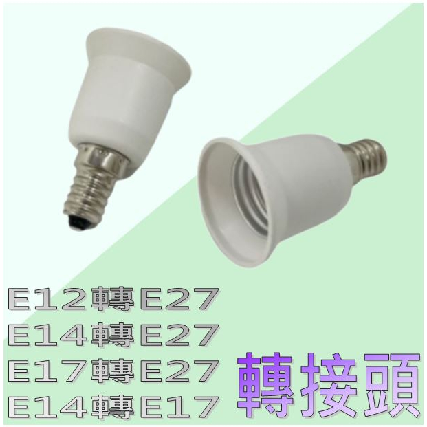 【水電材料】轉接頭 燈頭 E17轉E27 E14轉E27 E12轉E27 E14轉E17 配件 轉接頭 接頭 | 蝦皮購物